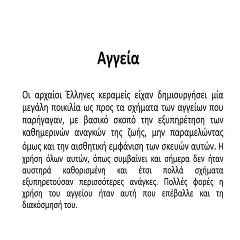 ΕΙΔΗ ΑΡΧΑΙΩΝ ΕΛΛΗΝΙΚΩΝ ΑΓΓΕΙΩΝ | PPT