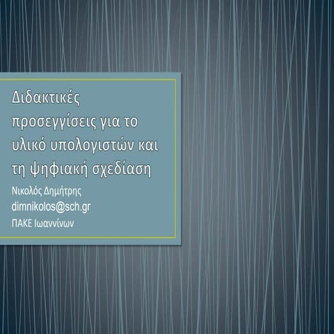 Υλικό Υπολογιστών: Διδακτικές Προσεγγίσεις | PPTX