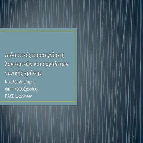 Διδακτικές προσεγγίσεις λογισμικών γενικής χρήσης | PPT