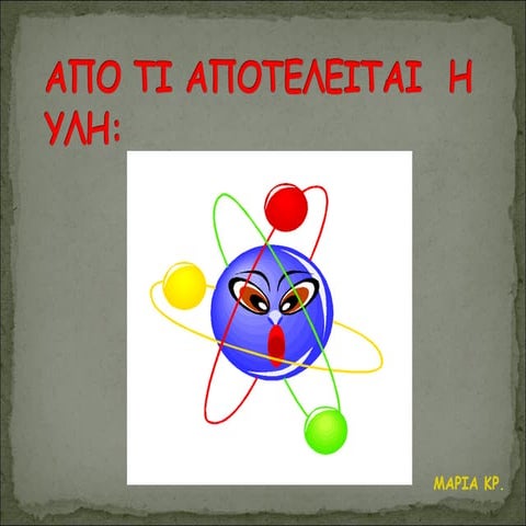 ΥΛΙΚΑ ΣΩΜΑΤΑ-ΦΥΣΙΚΗ Ε΄ΤΑΞΗΣ | PPT