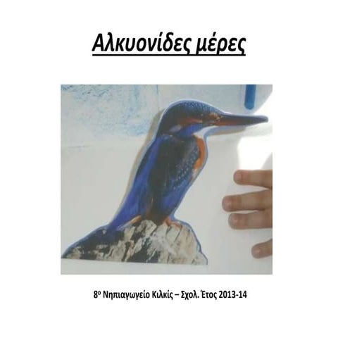 αλκυονίδες μέρες | PPTX