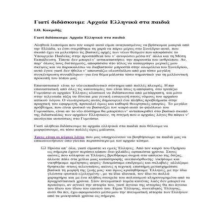 γιατί διδάσκουμε αρχαία ελληνικά στα παιδιά | DOCX