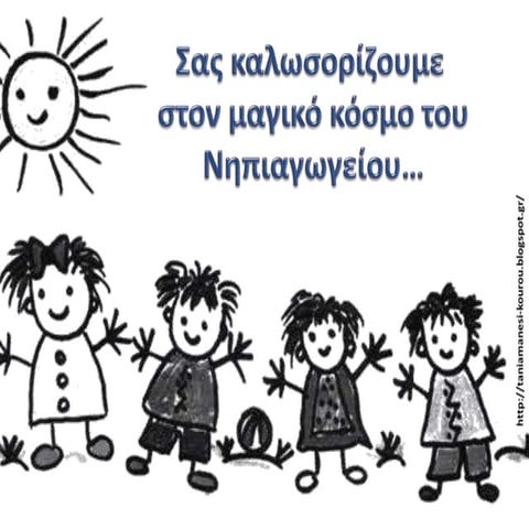 ΕΝΗΜΕΡΩΝΟΝΤΑΣ ΤΟΥΣ ΓΟΝΕΙΣ ΣΤΟ ΝΗΠΙΑΓΩΓΕΙΟ | PPSX
