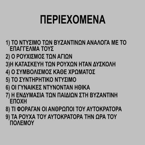 η ενδυμασία στο Βυζάντιο | PPTX
