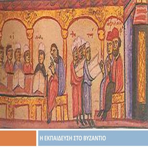 η εκπαίδευση στο Βυζάντιο | PPTX
