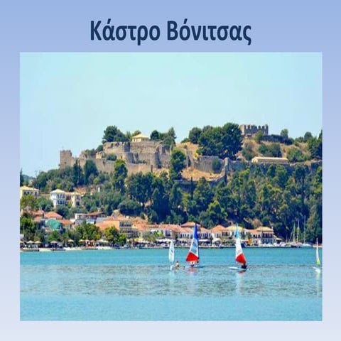 κάστρο βόνιτσας | PPTX