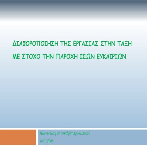 διαφοροποιηση τησ εργασιασ στην ταξη | PPT