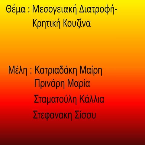 μεσογειακή διατροφή ομαδες τροφίμων | PPTX