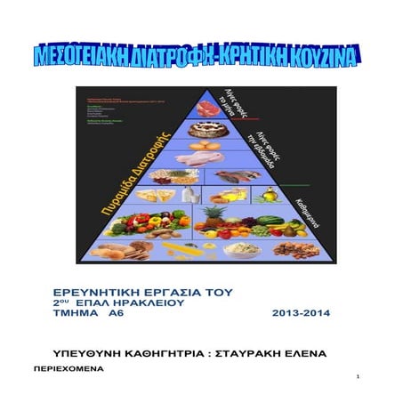 μεσογεακη διατροφη κρητικη κουζινα | DOCX