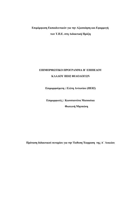 ανάπτυξη προφορικού & γραπτού λόγου ενδεικτικές δραστηριότητες | PDF