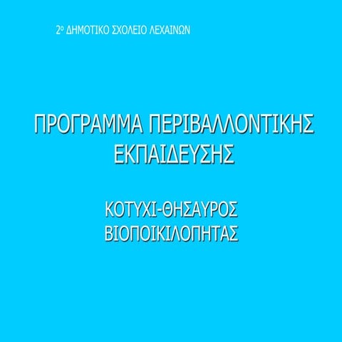 Αναδεικνύοντας τη σημασία των δασικών οικοσυστημάτων και τις συνέπειες ...