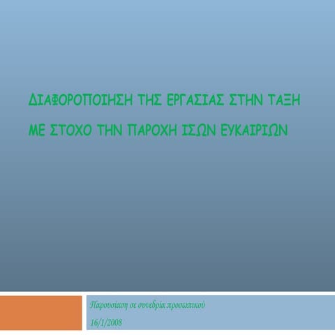 διαφοροποιημένη διδασκαλία | PDF