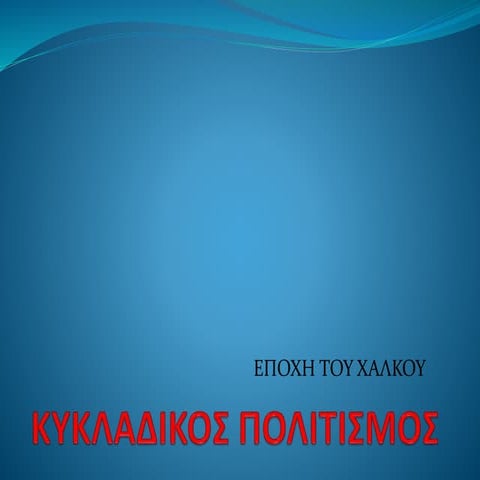 Κυκλαδικός πολιτισμός | PPTX