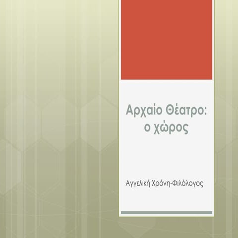 αρχαίο ελληνικό θέατρο | PDF
