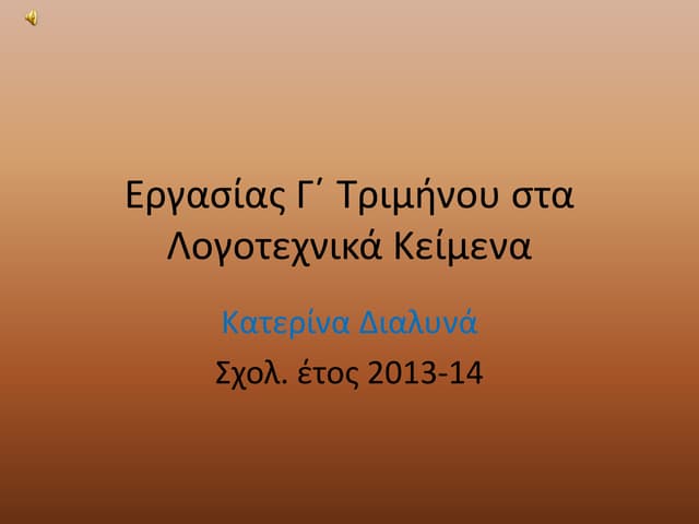 ΕΡΩΤΟΚΡΙΤΟΣ ΑΝΑΛΥΣΗ | PPTX