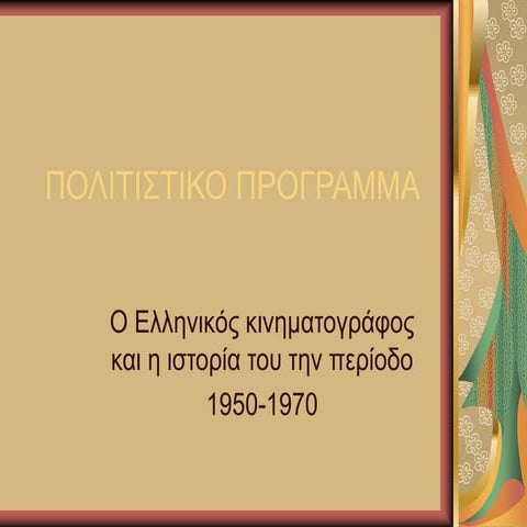ελληνικος κινηματογραφος | PPT