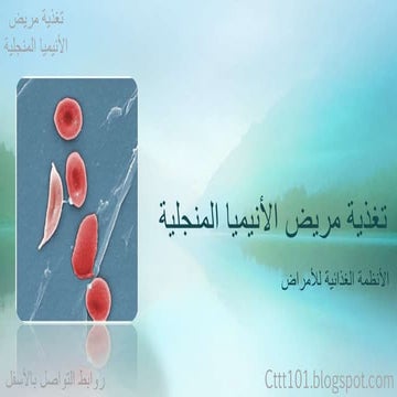 تغذية مريض الأنيميا المنجلية | PPTX