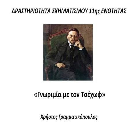 ΓΝΩΡΙΜΙΑ ΜΕ ΤΟΝ ΤΣΕΧΩΦ | PPT