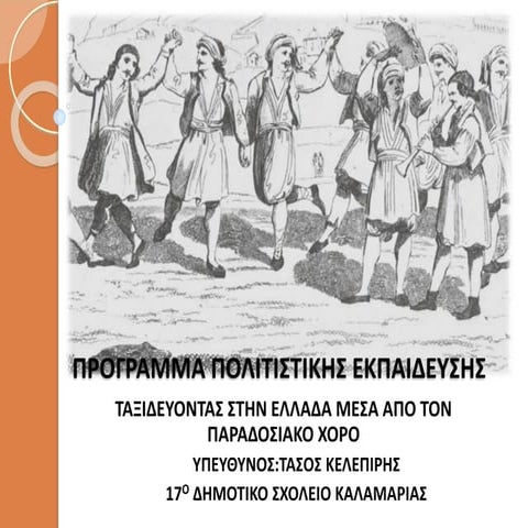 προγραμμα πολιτιστικης εκπαιδευσης | PPTX