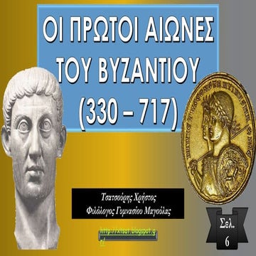Οι πρώτοι αιώνες του Βυζαντίου. Από τη Ρώμη στη Νέα Ρώμη. | PPTX