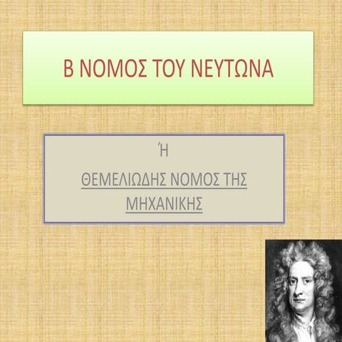 β νομοσ του νευτωνα | PPTX