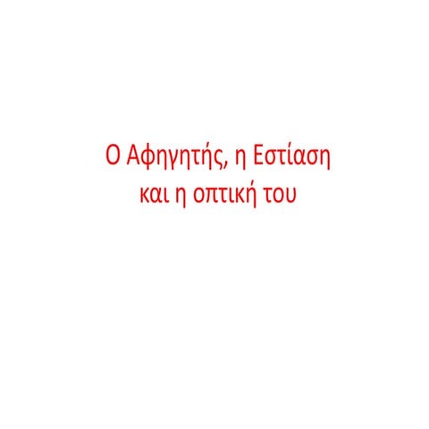 Ο αφηγητής, η εστίαση και η οπτική | PPTX