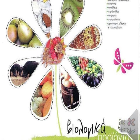 Βιολογικά προϊόντα | PPT