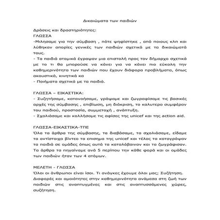 δικαιώματα των παιδιών | DOCX