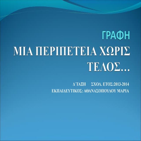 Γραφή:Μια περιπέτεια χωρίς τέλος | PPT