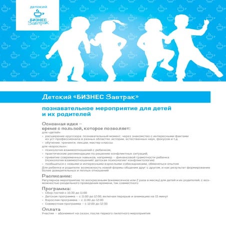 Детский "Бизнес завтрак" концепция проекта | PDF