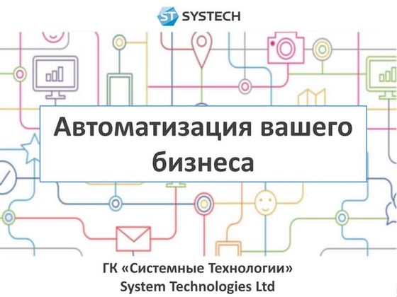 Презентация для Партнеров от ГК "Системные Технологии" | PPT