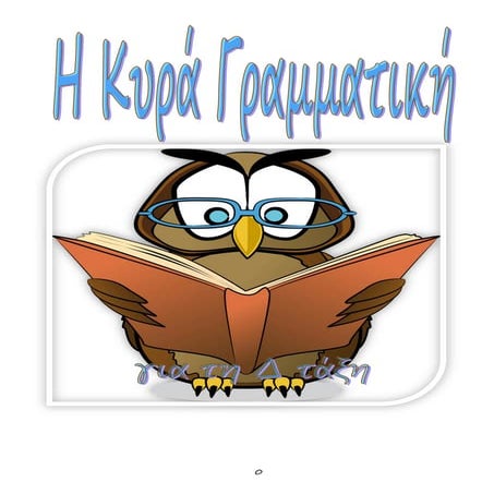 η κυρα γραμματικη τεταρτη ταξη | PDF