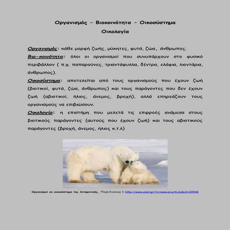 οργανισμός βιοκοινότητα - οικοσύστημα | DOCX