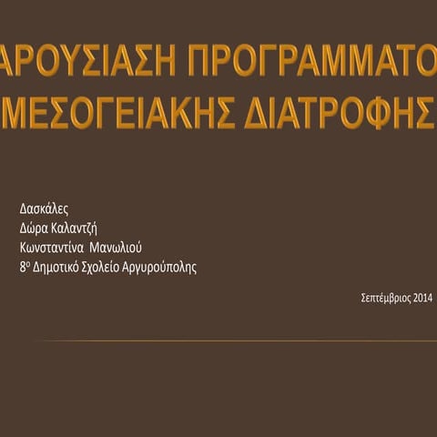 παρουσίαση προγράμματος | PPTX