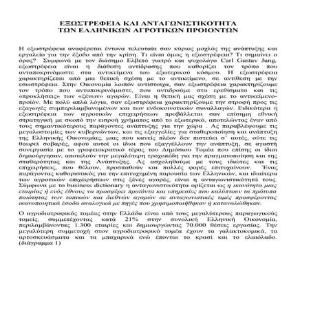 εξωστρεφεια και ανταγωνιστικοτητα | PDF