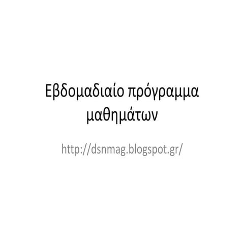 εβδομαδιαίο πρόγραμμα μαθημάτων | PPT