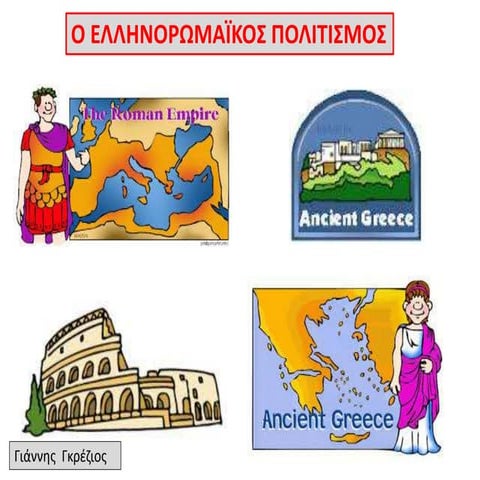 ελληνορωμαικός πολιτισμός | PPTX