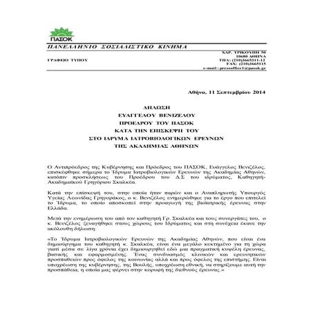 Δήλωση Ευ. Βενιζέλου κατά την επίσκεψη του στο Ίδρυμα Ιατροβιολογικών ...