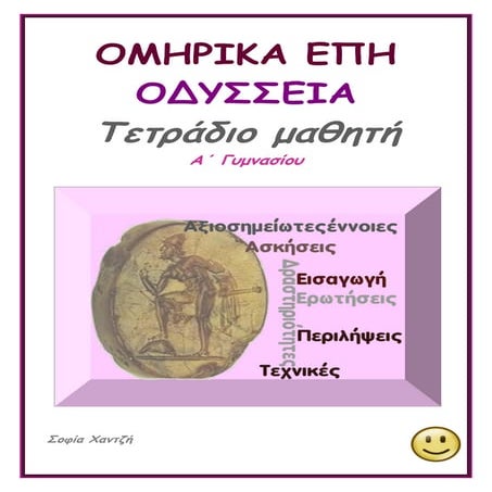 Εισαγωγή στην Οδύσσεια της α΄γυμνασίου με 21 ερωτήσεις και απαντήσεις | PDF