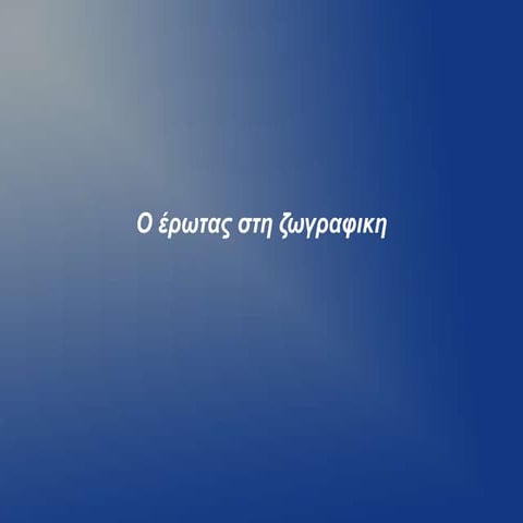 Ο έρωτας στη ζωγραφική | PPT