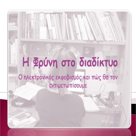 Φύλλο εργασίας για Stop animation με θέμα τον "Ηλεκτρονικό Εκφοβισμό ...