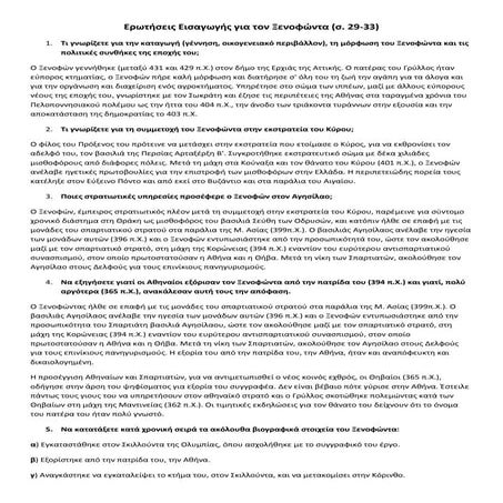 Εισαγωγή Ξενοφώντα: Ερωτήσεις & Απαντήσεις Τράπεζας Θεμάτων Ι.Ε.Π. | PDF