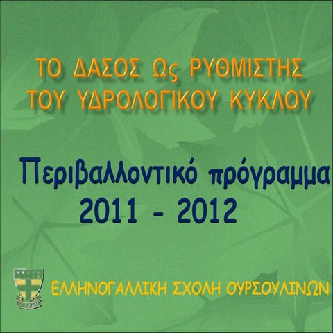 περιβαλλοντικο προγραμμα | PPT