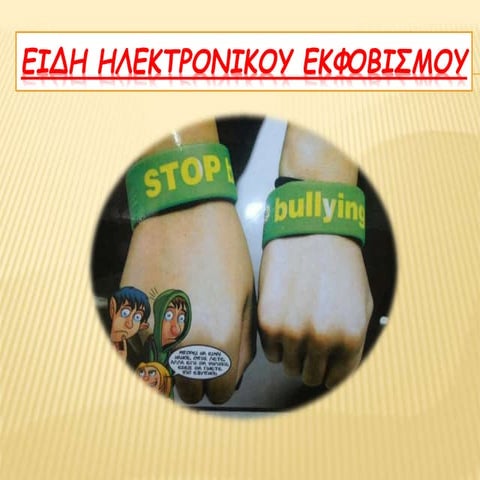 μορφες ηλεκτρονικού εκφοβισμου | PPTX