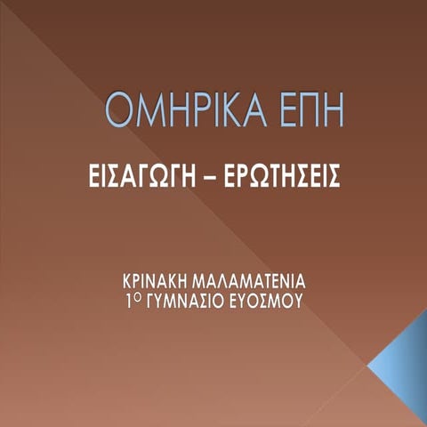 ΙΛΙΑΔΑ Β' Γυμνασίου (33 διαγωνίσματα) | PDF