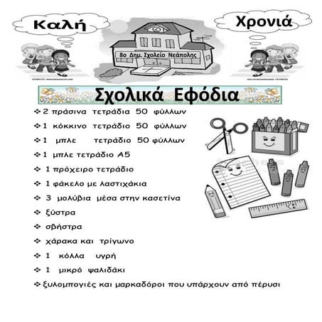 σχολικά εφόδια | DOCX
