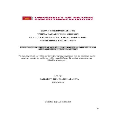ΑΞΙΟΛΟΓΗΣΗ ΑΝΑΛΥΤΙΚΩΝ ΠΡΟΓΡΑΜΜΑΤΩΝ | DOCX