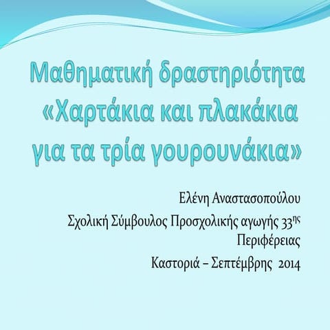 μαθηματική δραστηριότητα | PPTX