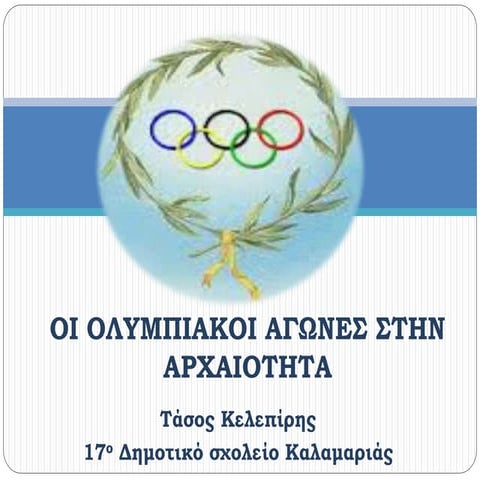 οι ολυμπιακοι αγωνες στην αρχαιοτητα | PPTX