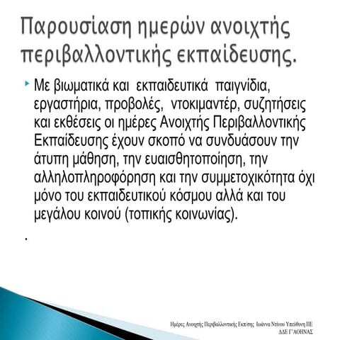 ΕΠΙΜΟΡΦΩΤΙΚΕΣ ΔΡΑΣΕΙΣ ΚΑΙ ΕΚΠΑΙΔΕΥΤΙΚΕΣ ΠΑΡΕΜΒΑΣΕΙΣ ΜΕ ΑΝΤΙΚΕΙΜΕΝΟ ΤΟΝ ...